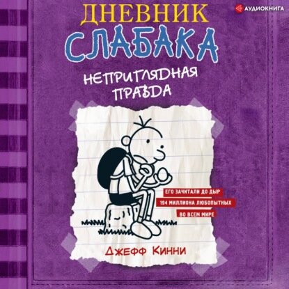 Дневник слабака. Неприглядная правда [Аудиокнига]
