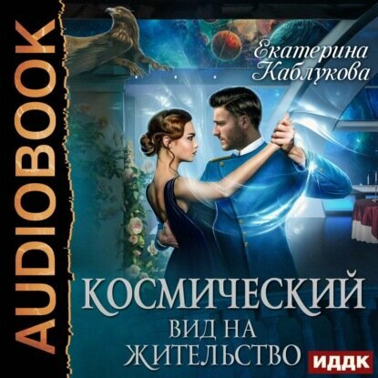 Космический вид на жительство [Аудиокнига]