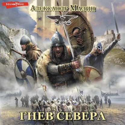Гнев Севера [Аудиокнига]