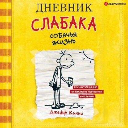 Дневник слабака. Собачья жизнь [Аудиокнига]