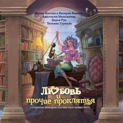 Любовь и прочие проклятья [Аудиокнига]