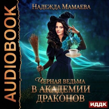 Черная ведьма в Академии драконов [Аудиокнига]