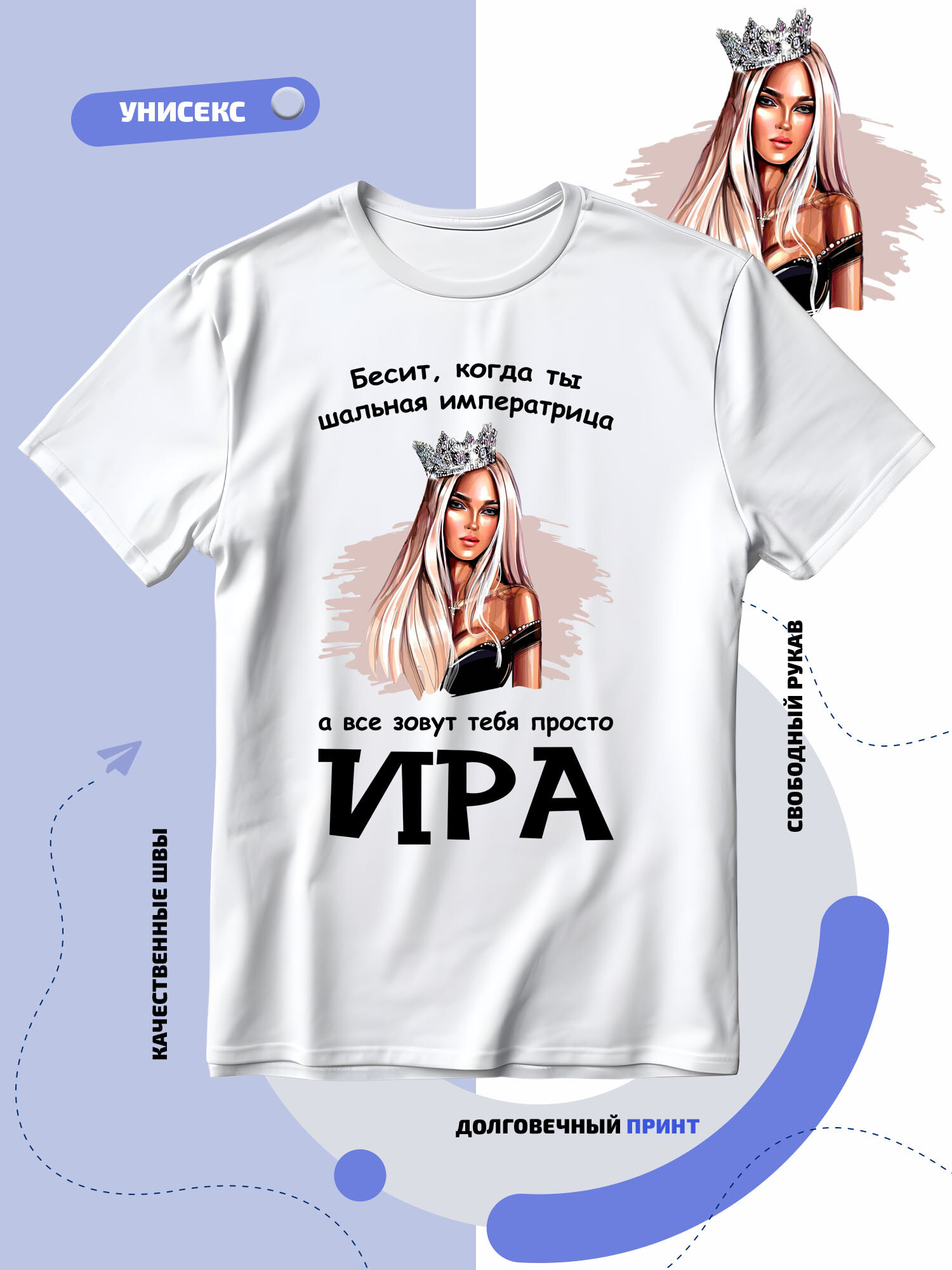 Футболка Ирина Ира шальная императрица