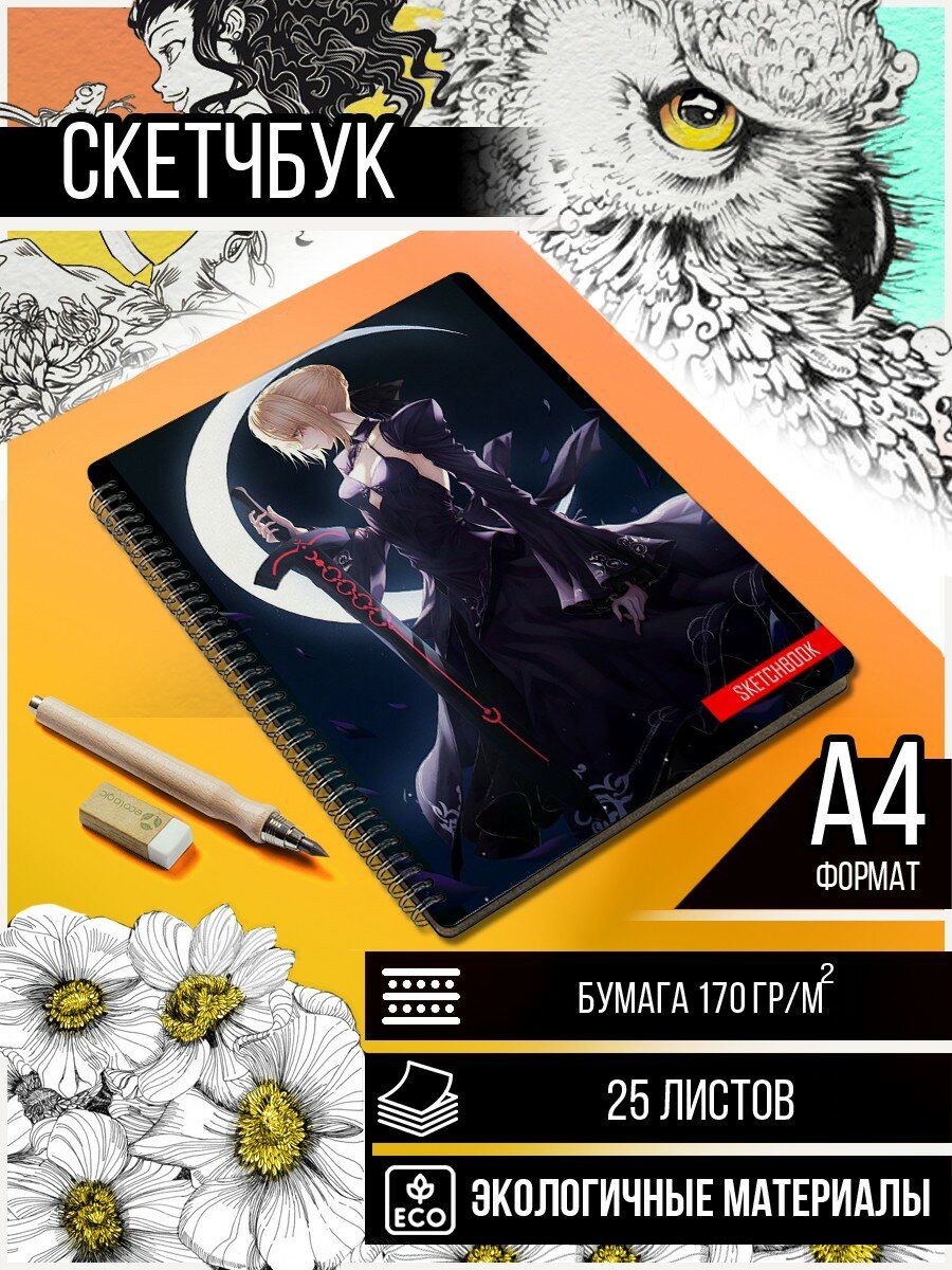 Скетчбук А4 25 листов 170гр/м2 Блокнот для рисования, эскизов с деревянной обложкой игра Fate Grand Order (Фейт, fgo, Сейбер, PS, Xbox, PC, Switch) - 2666