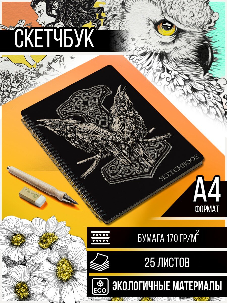 Скетчбук А4 25 листов 170гр/м2 Блокнот для рисования, эскизов с деревянной обложкой эстетика Викинги (Хугин и Мунин, Скандинавия, Один, Тор, ворон, валькнут, мифы, рагнарек) - 2555
