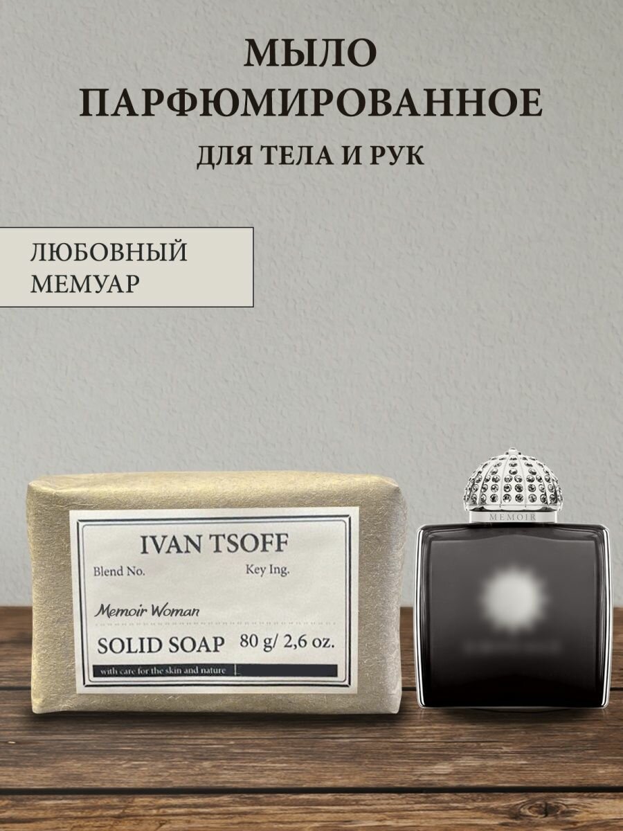 Мыло Парфюмированное кусковое ручной работы Memoir Woman