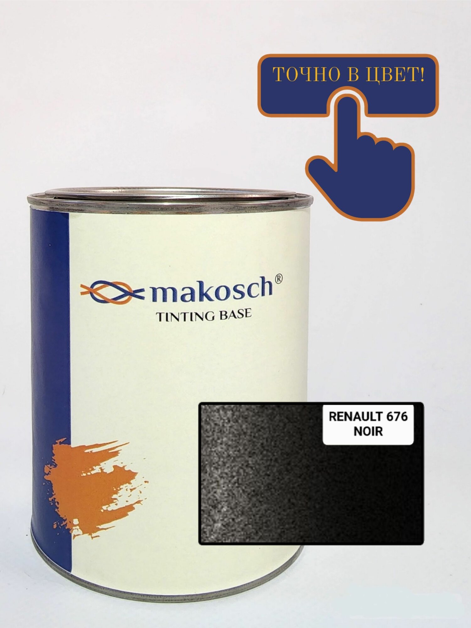 Автоэмаль алкидная Makosch / Базовая эмаль RENAULT черная 676, перламутр