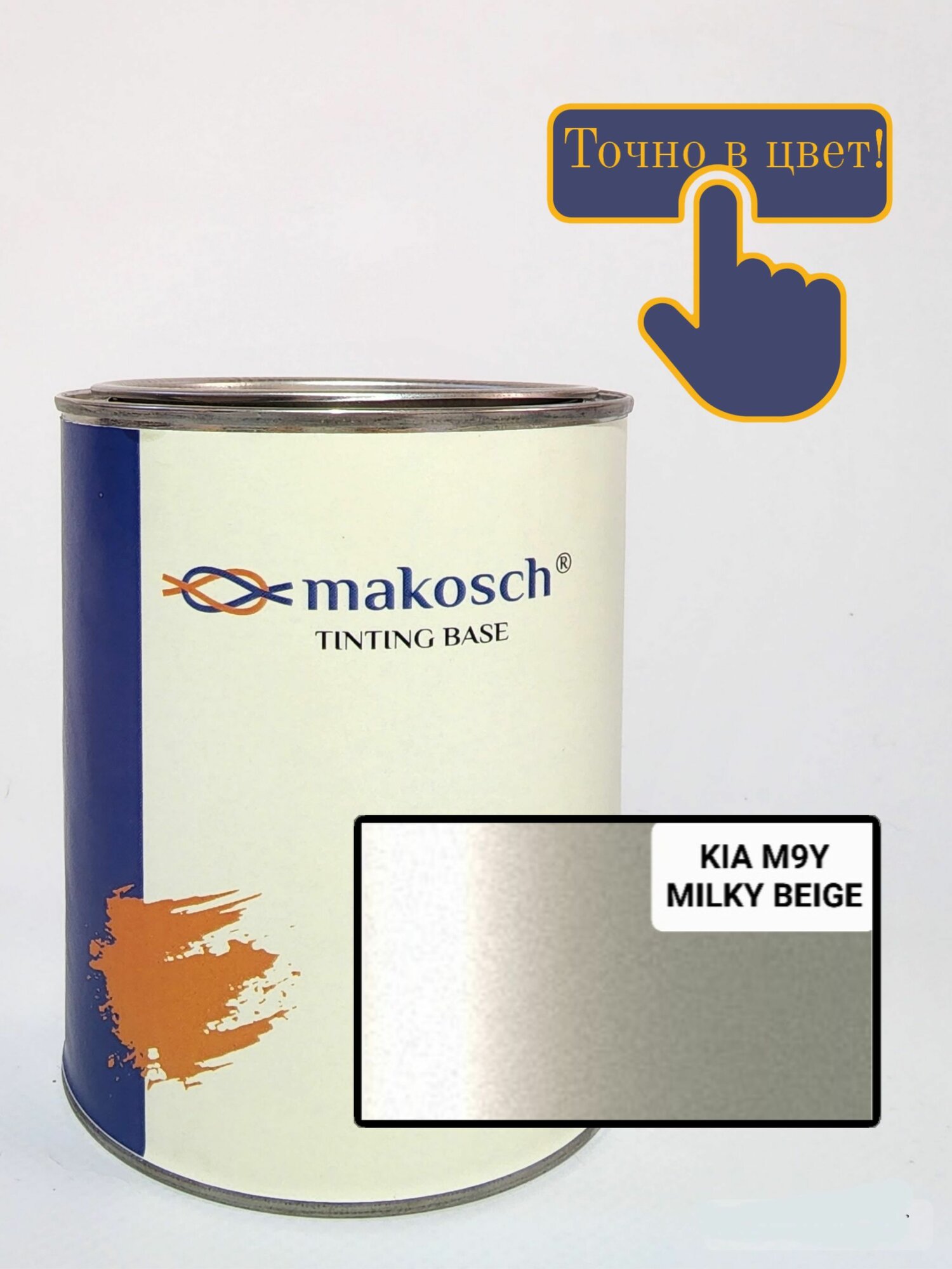 Автоэмаль алкидная Makosch / Базовая эмаль KIA светло-бежевый M9Y, перламутр