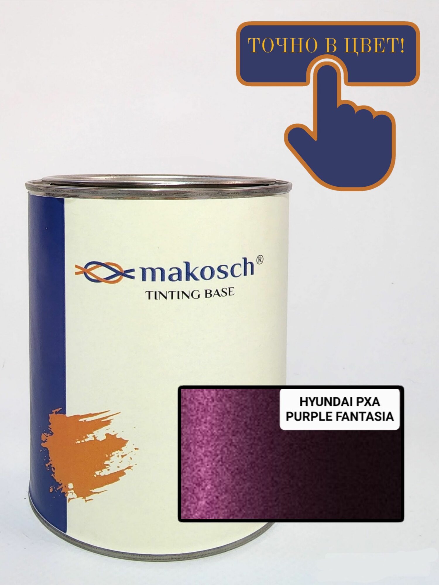 Автоэмаль алкидная Makosch / Базовая эмаль HYUNDAI бордовый PXA, перламутр