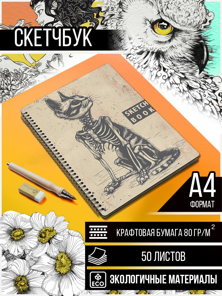 Скетчбук А4 крафт 50 листов Скелет котика (грандж, милота, животные, кошка) - 637