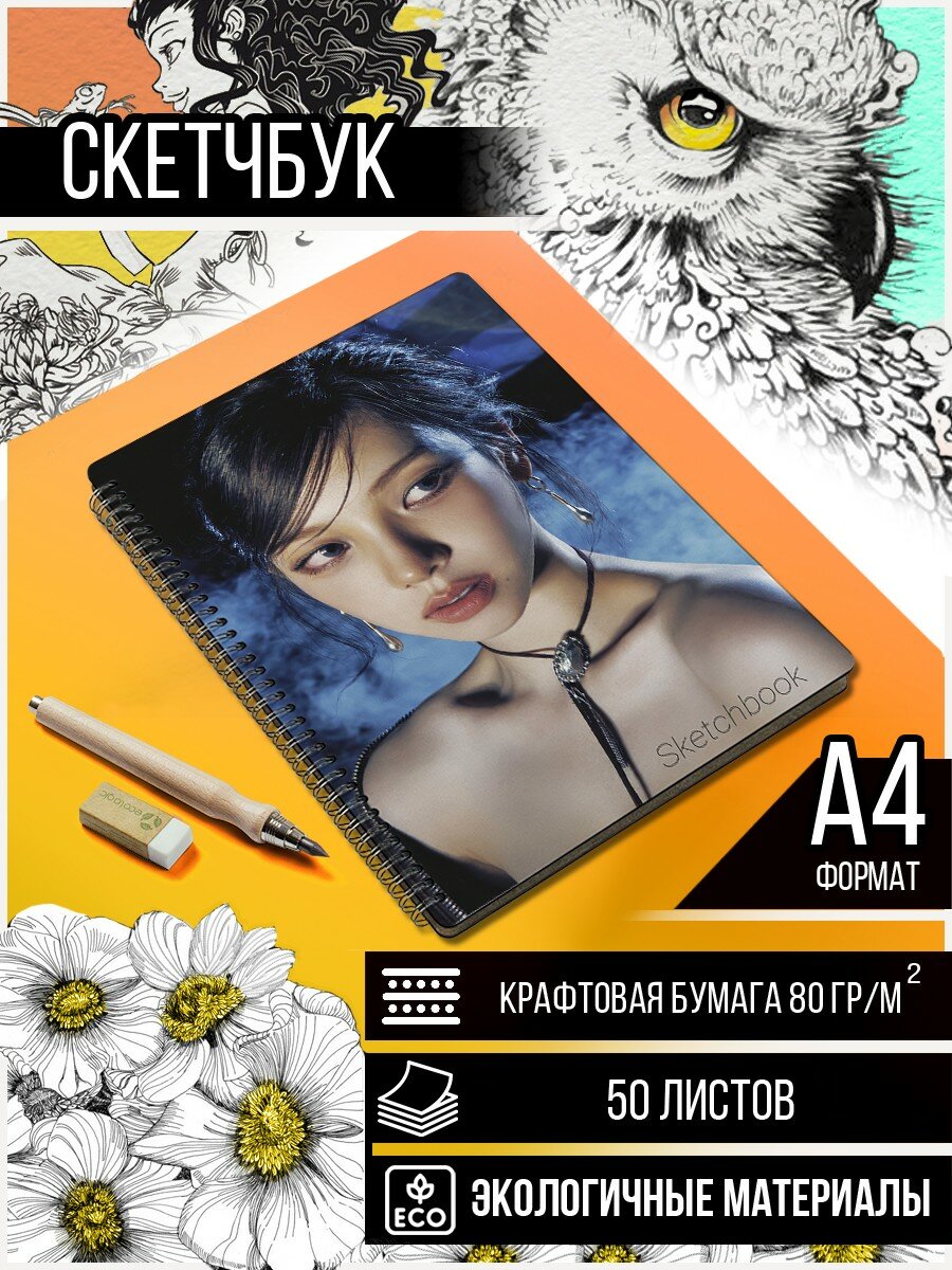 Скетчбук А4 крафт 50 листов музыка Aespa (Карина, к-поп, kpop) - 2516