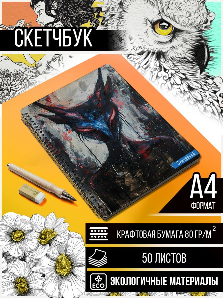 Скетчбук А4 крафт 50 листов эстетика Внутренний демон (хоррор, зверь, фавн, мифология, мистика) - 2634