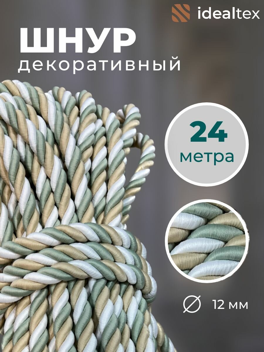 Шнур декоративный для стен и потолка , канат 24 м , диаметр 12 мм