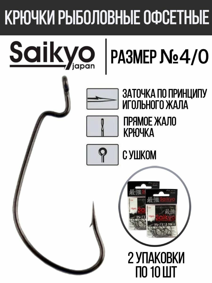Крючки для рыбалки офсетные Saikyo BS-2312 BN №4/0, 2 упк. по 10 шт.