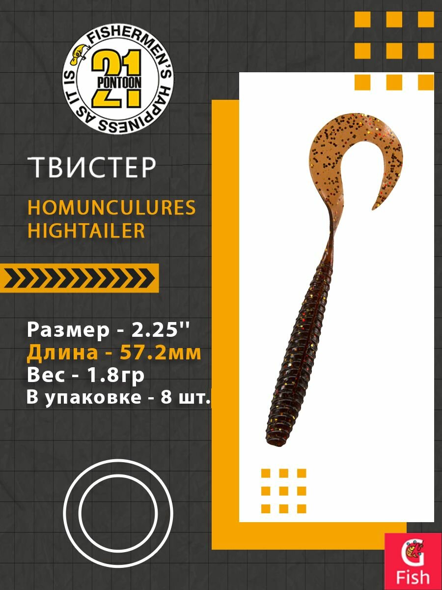Твистер Pontoon21 Homunculures Hightailer 2.25', длина 57.2мм, вес 1.8гр, цвет 424, в упаковке 8шт