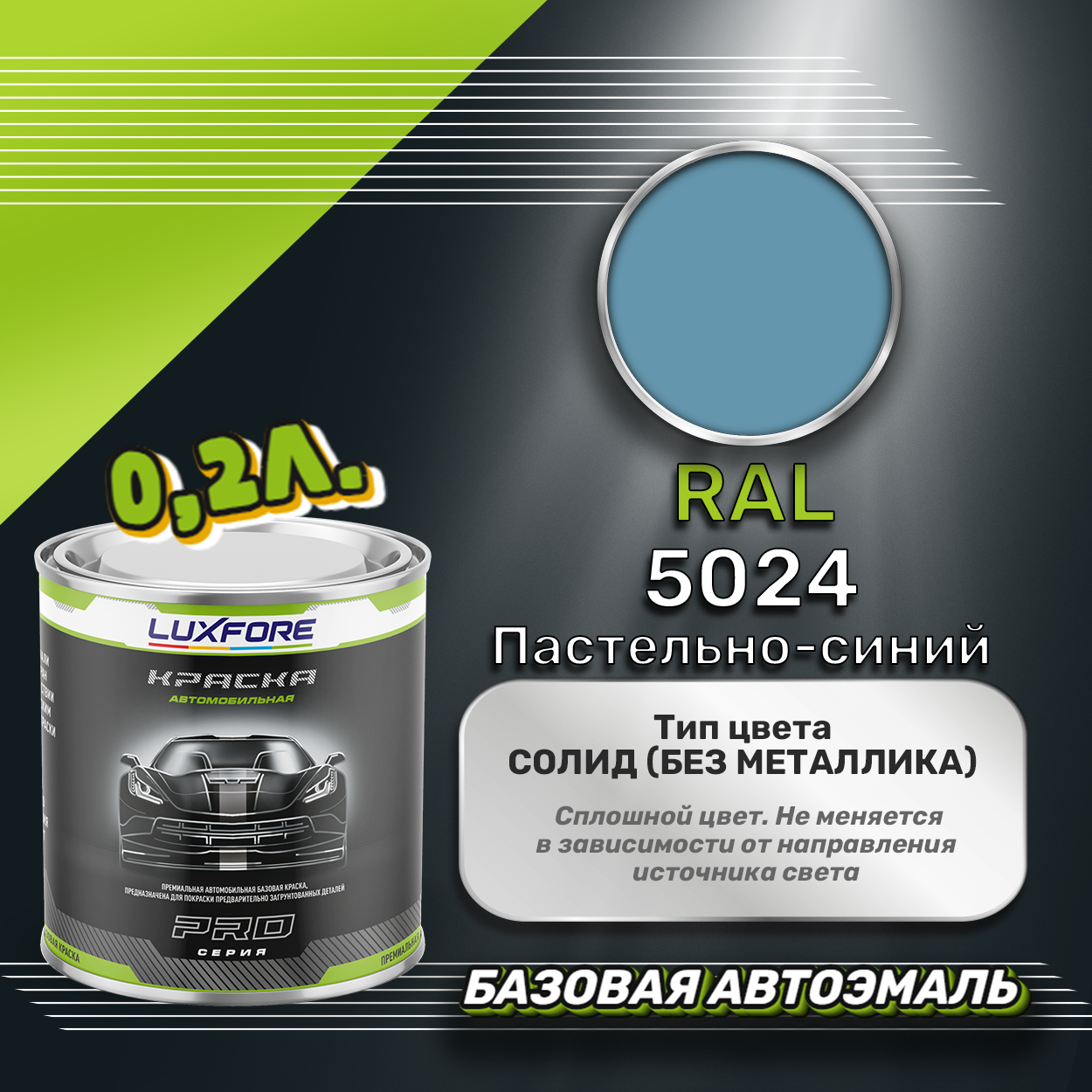 Luxfore краска базовая эмаль RAL 5024 Пастельно-синий 200 мл