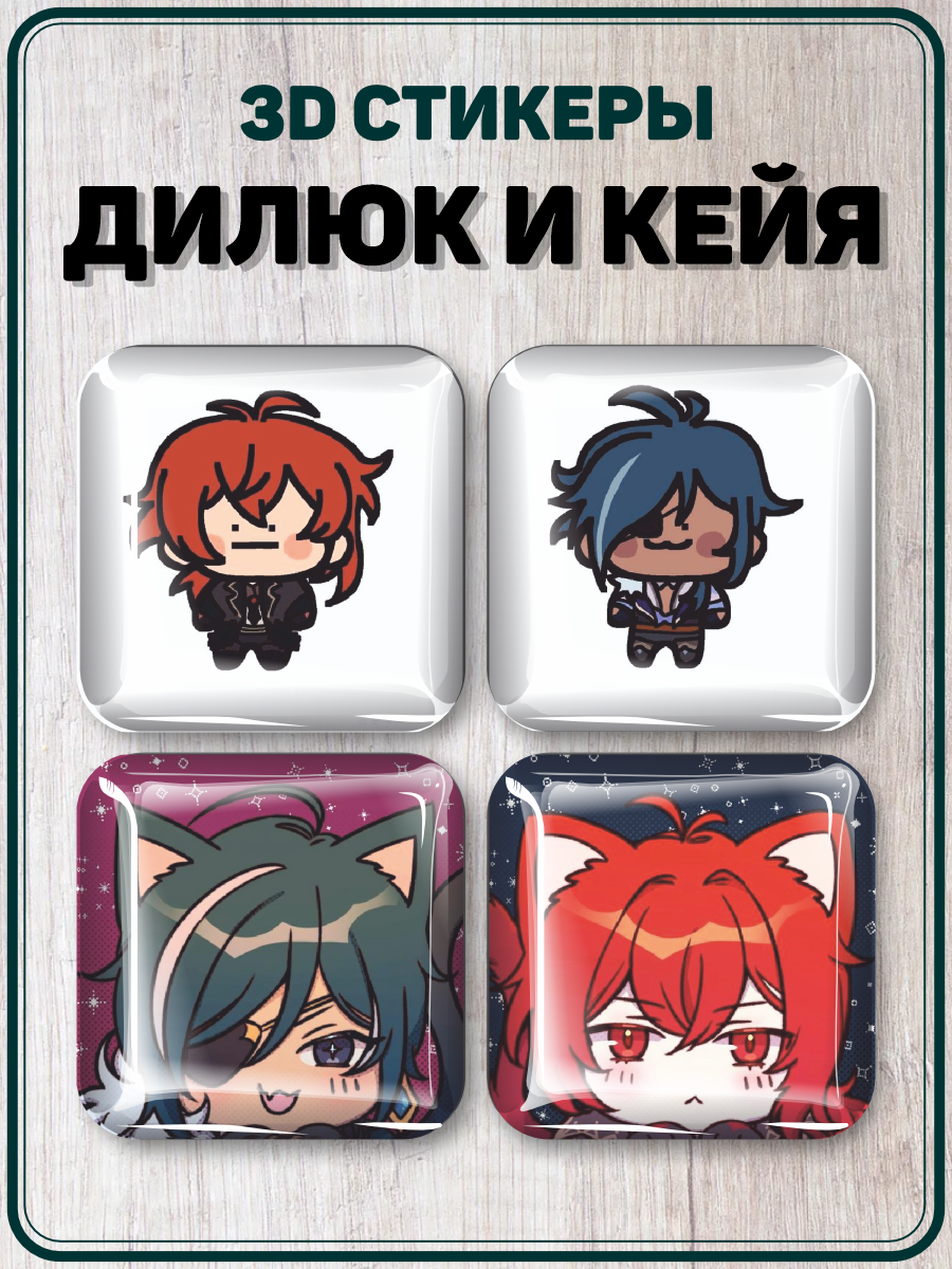 Наклейки на телефон 3D стикеры Дилюк и Кейя Genshin Impact