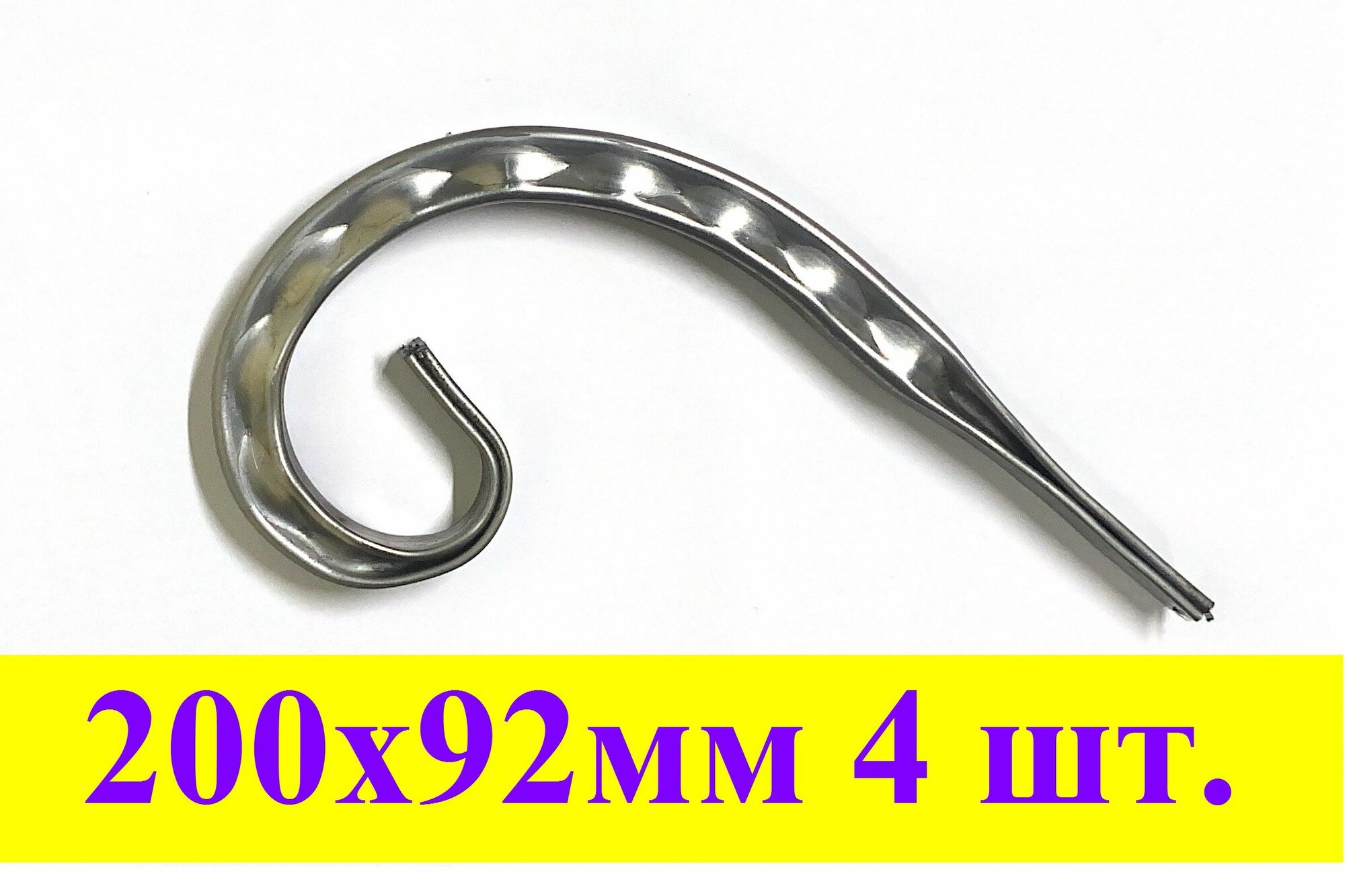 Кованый элемент "Завиток" 200х92мм с рисунком "цепь" 4шт.