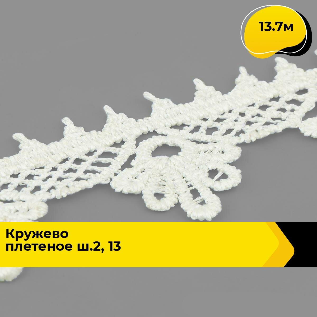 Кружево для рукоделия и шитья вязаное гипюровое, тесьма 2.5 см, 13.7 м