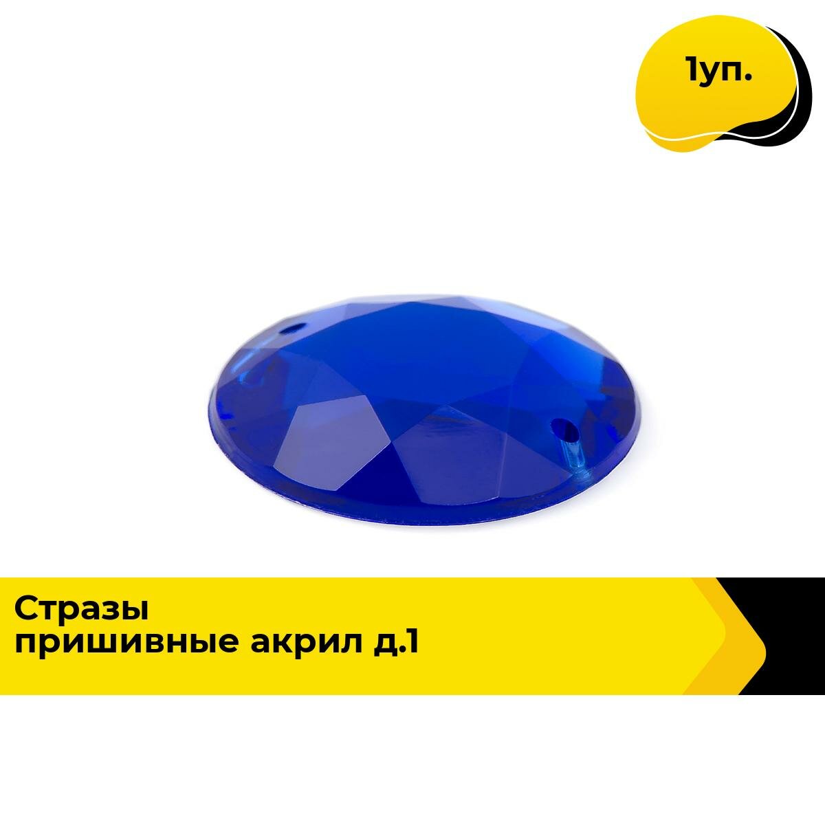 Стразы пришивные для рукоделия и творчества акрил, 1.8 см, 1 уп.