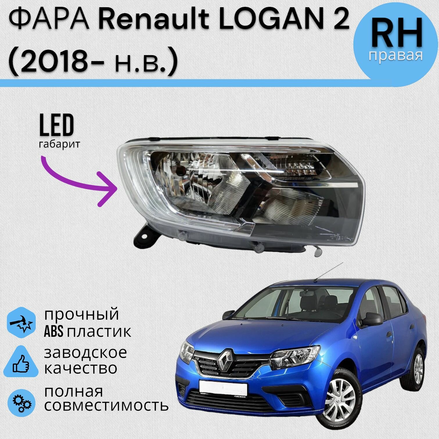 Блок Фара Передняя Renault LOGAN Рено Логан 2 (2018- н. в.) Правая