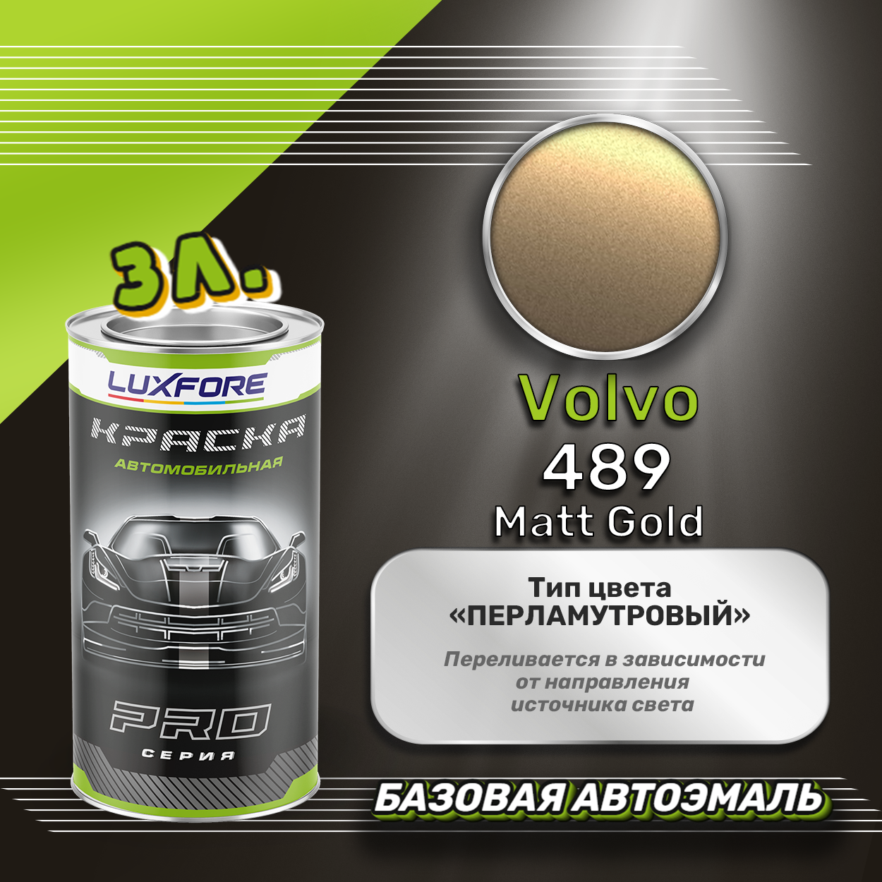 Luxfore краска базовая эмаль Volvo 489 Matt Gold 3000 мл