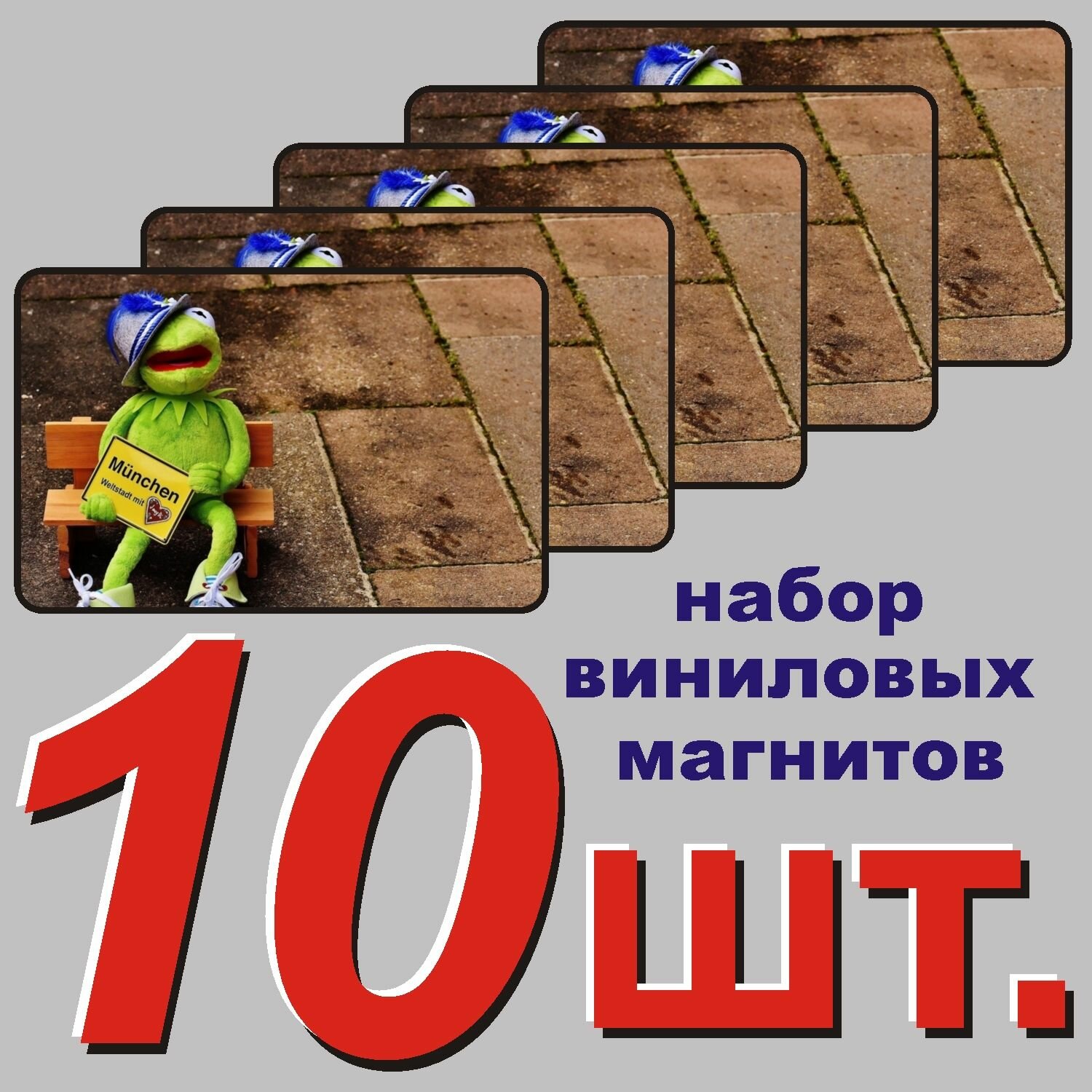 Магнит на холодильник "Мюнхен" 10 шт.
