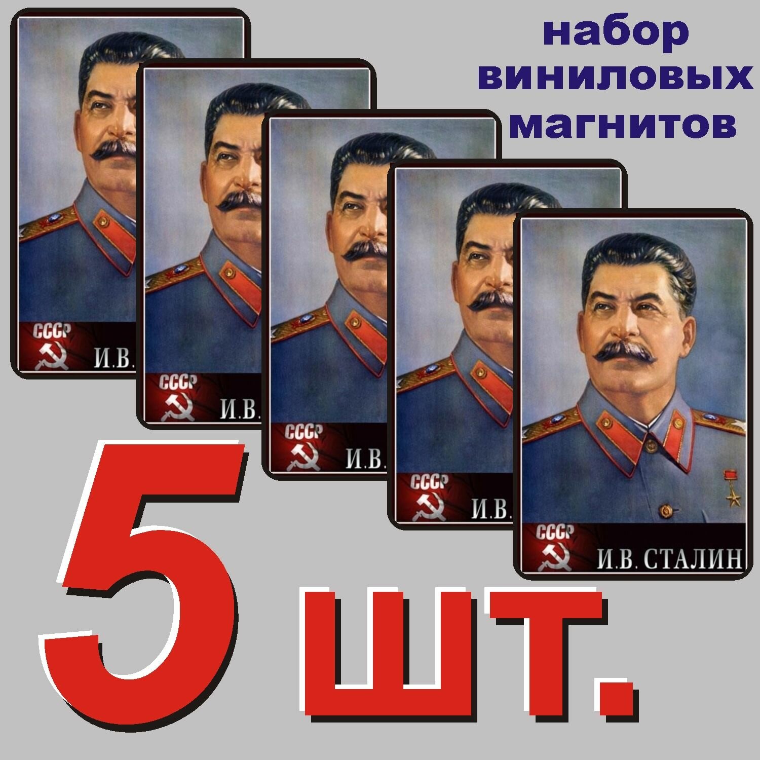 Магнит на холодильник "Сталин И. В." 5 шт.