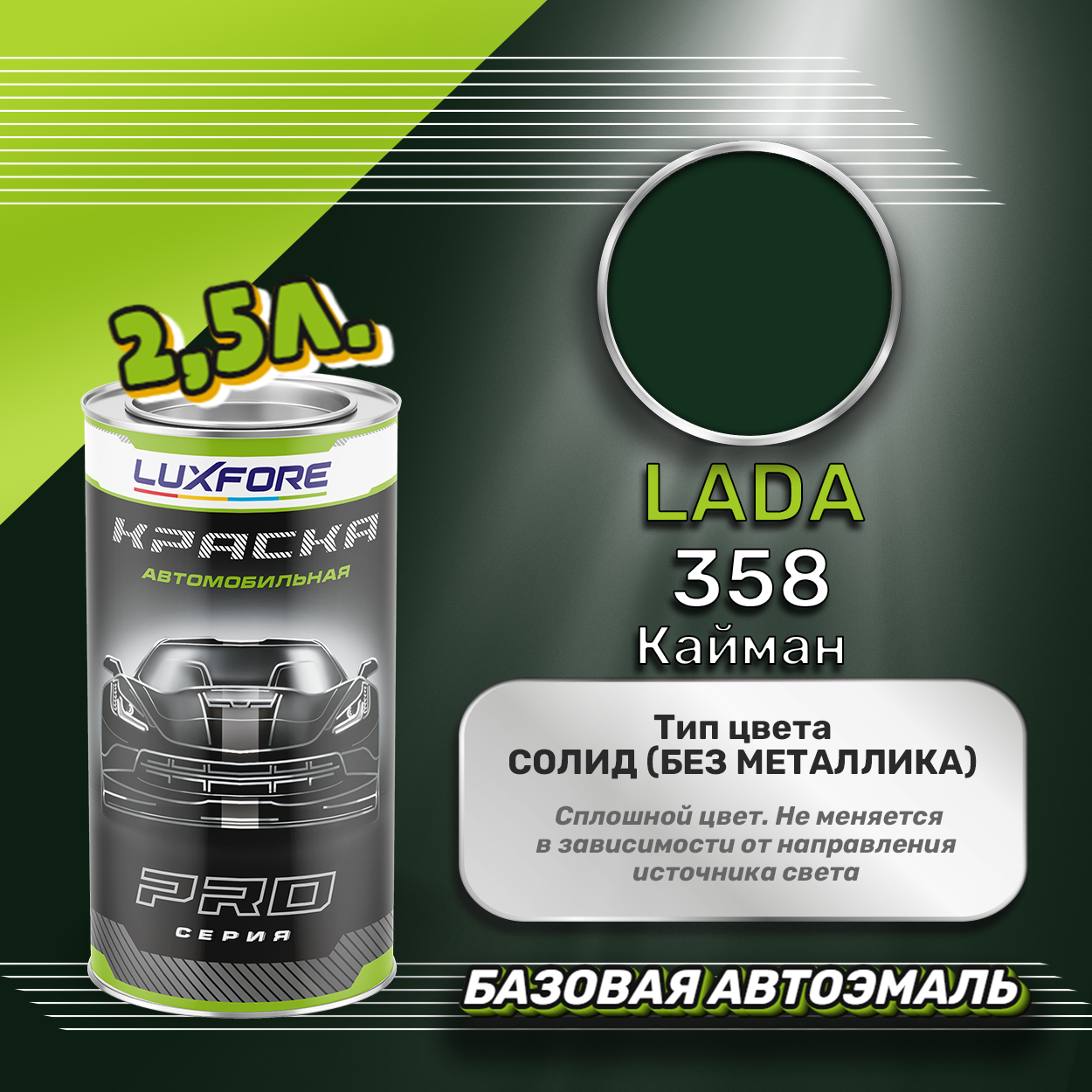 Luxfore краска базовая эмаль LADA 358 Кайман 2500 мл