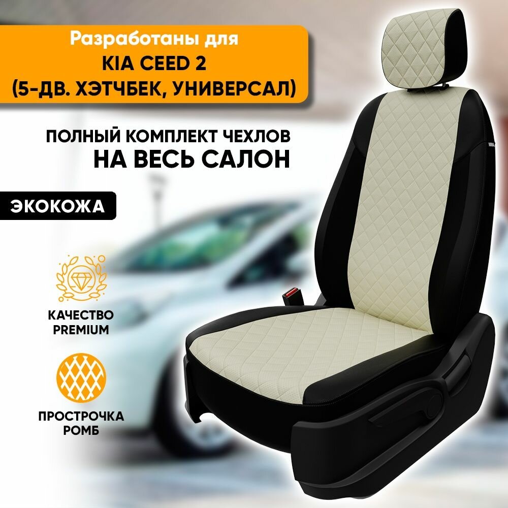 Чехлы для автомобильных сидений Kia Ceed 2 / Киа Сид 2 (2012-2018) 5-дв. хэтчбек, универсал из экокожи "Ромб", цвет черный + белый, задняя спинка раздельная 40/60 (комплект чехлов)