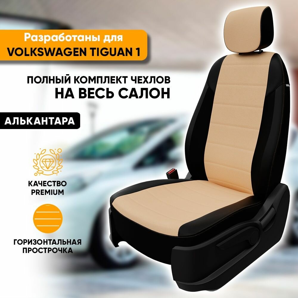 Чехлы для автомобильных сидений Volkswagen Tiguan 1 / Фольксваген Тигуан 1 (2006-2016) из алькантары, цвет черный + бежевый, передние сиденья без столиков (комплект авточехлов)