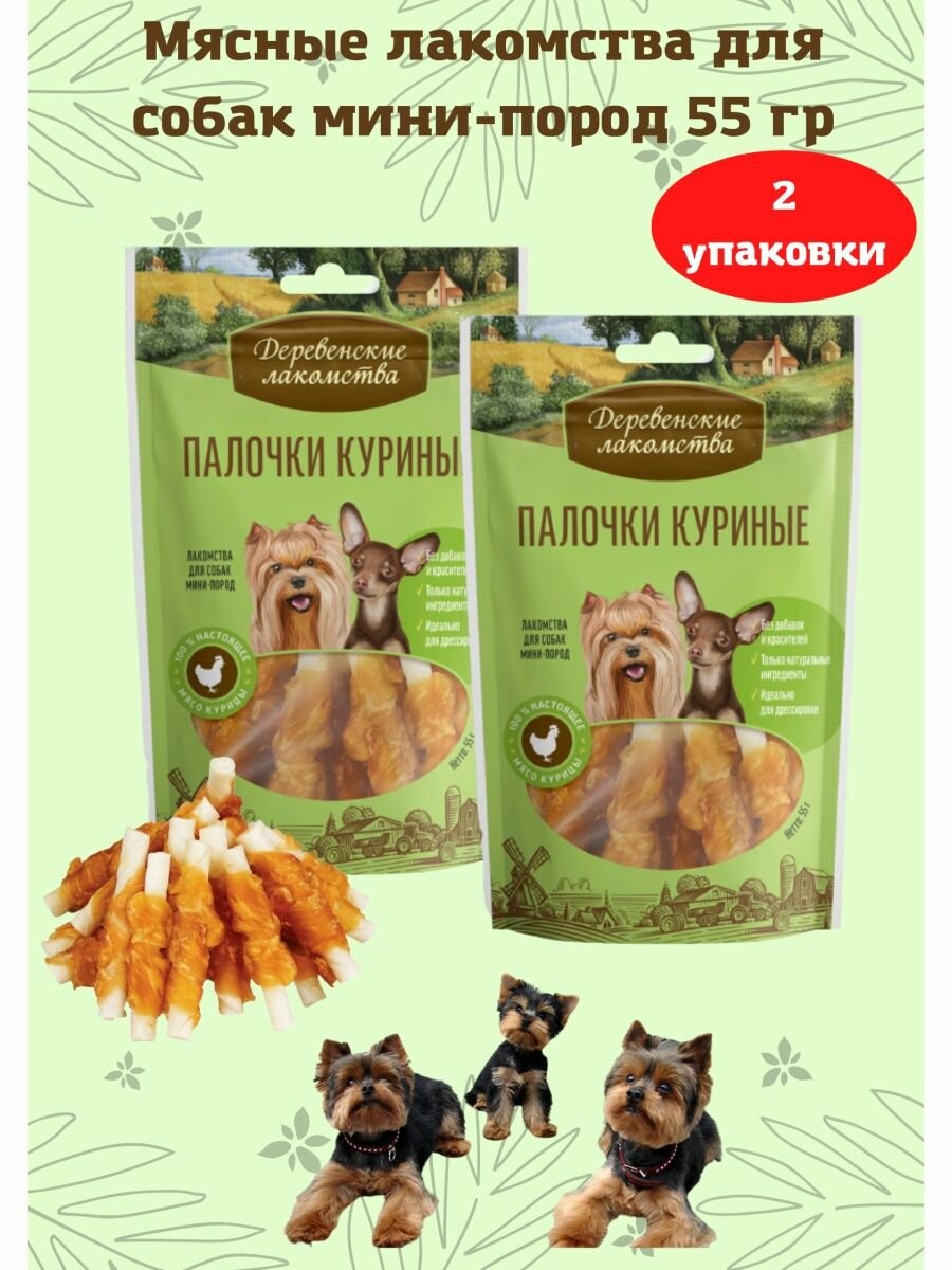 Палочки куриные для мини-пород 55гр 2уп