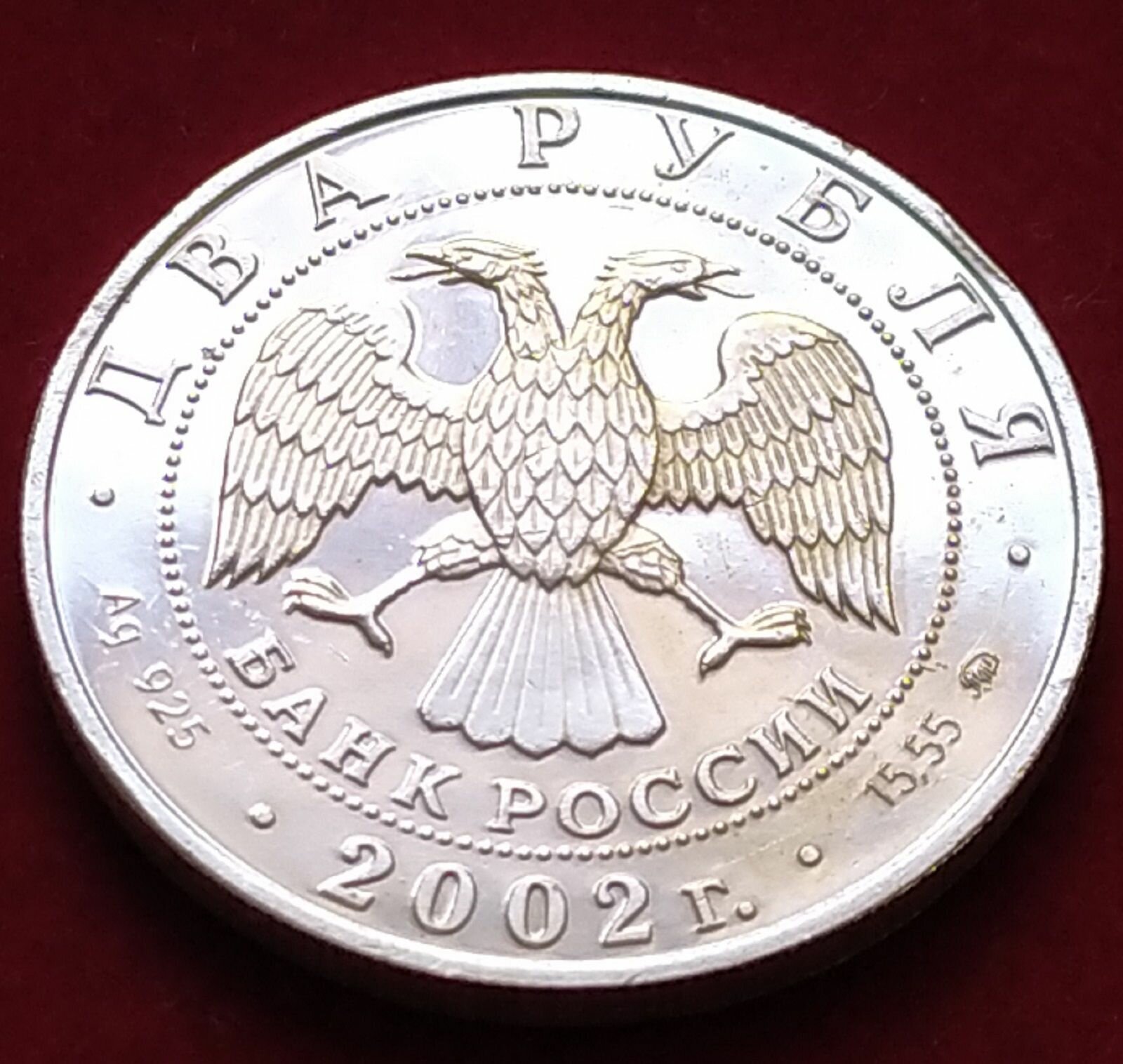 Весы 2 рубля 2002 года — фото 1