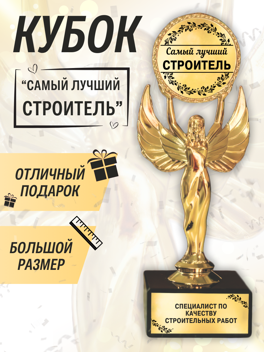Подарочная статуэтка оскар лучший строителю
