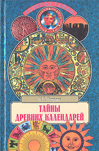 Тайны древних календарей