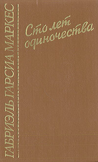 Сто лет одиночества