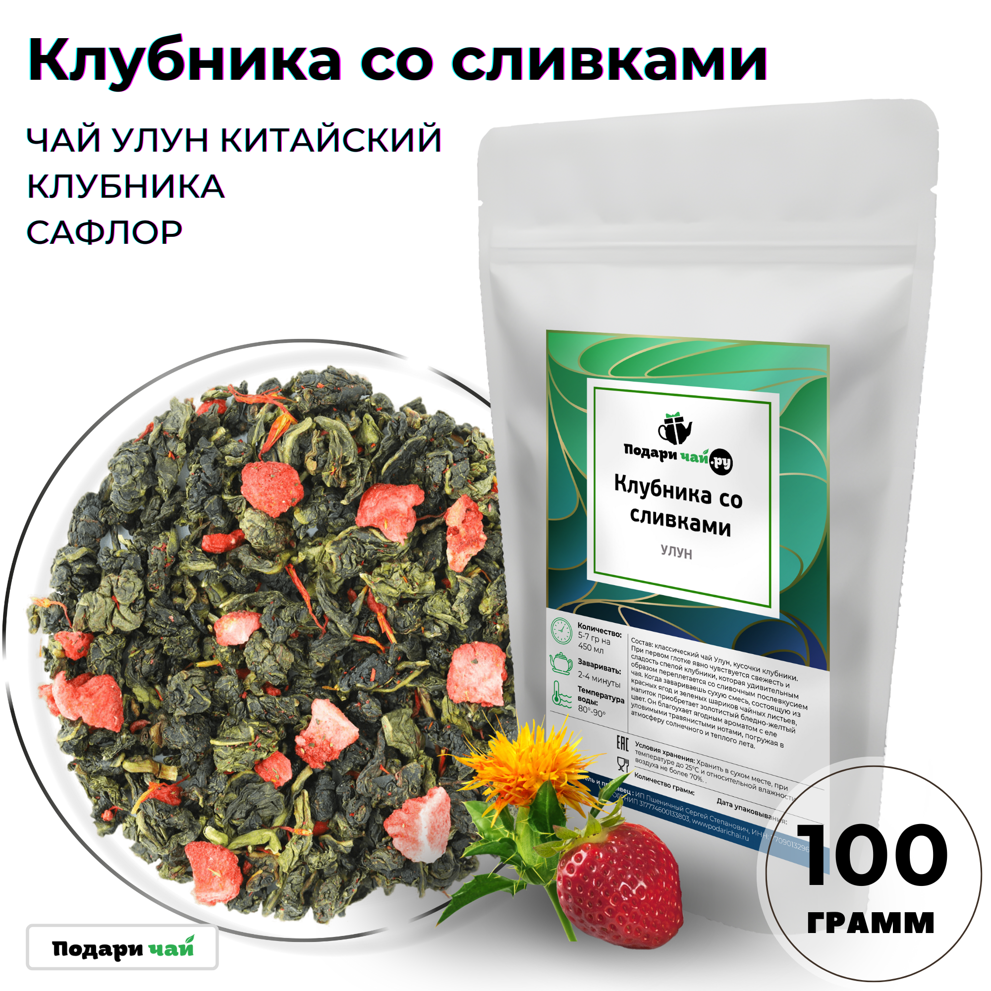 Чай Улун Клубника со сливками Настоящий Китайский Чай Зеленый Листовой, Oolong, Оолонг Клубника, Strawberry от Подари чай, 100 г