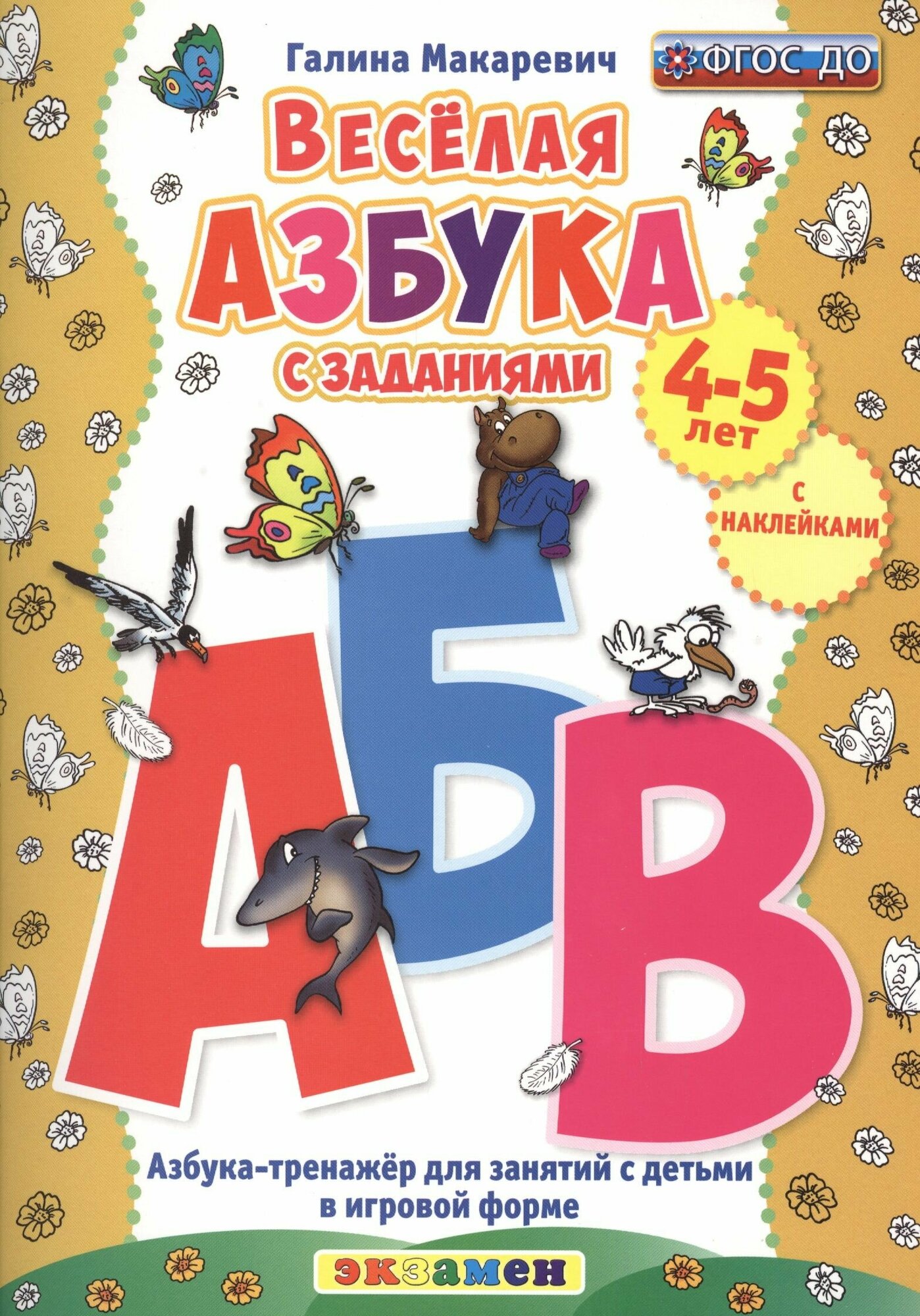 Весёлая азбука с заданиями. 4-5 лет. С наклейками. ФГОС до