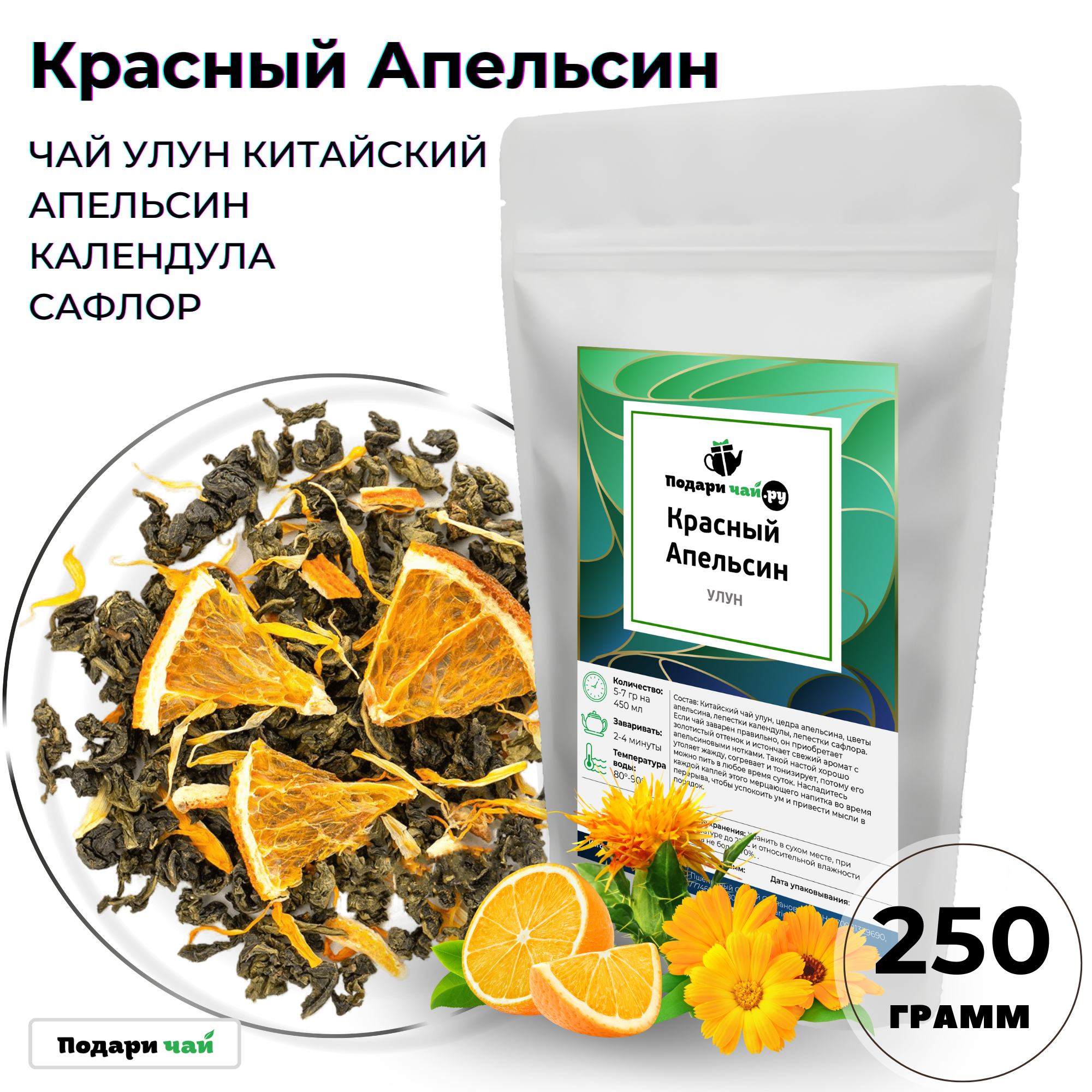 Чай Улун Красный Апельсин (Китайский Чай, Зеленый чай) Цитрусовый вкус от Подари чай, 250 г