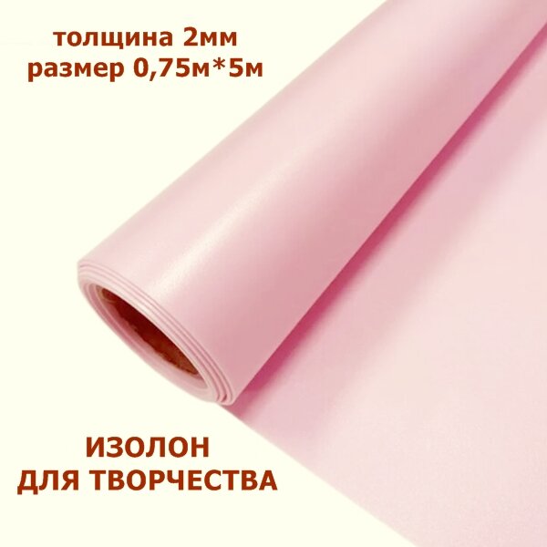 Изолон для творчества 2мм, цвет R154 светло-лиловый, размер 0,75х5м