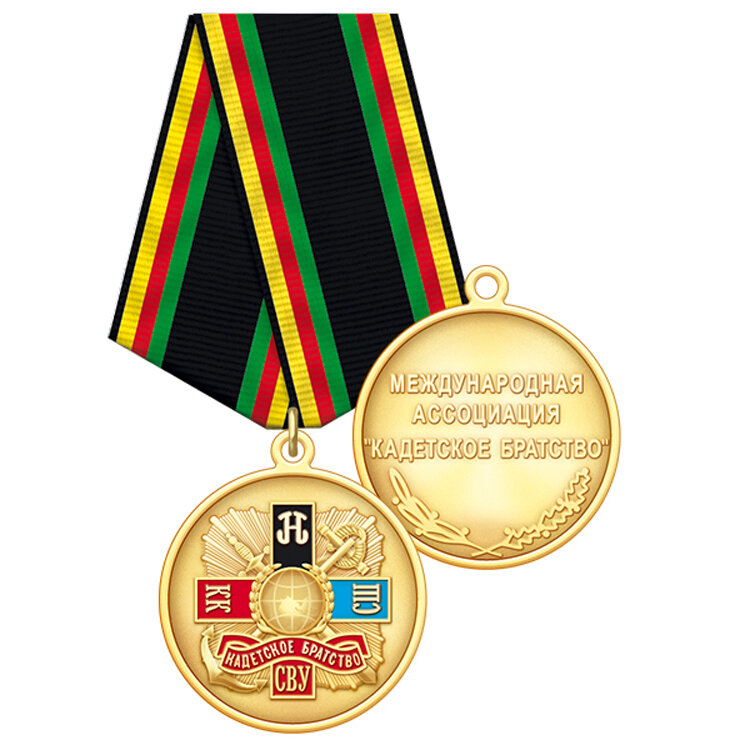 10сву Медаль "Кадетское братство", латунь