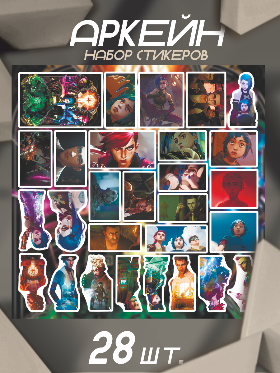 Наклейки на телефон стикеры Arcane League of Legends