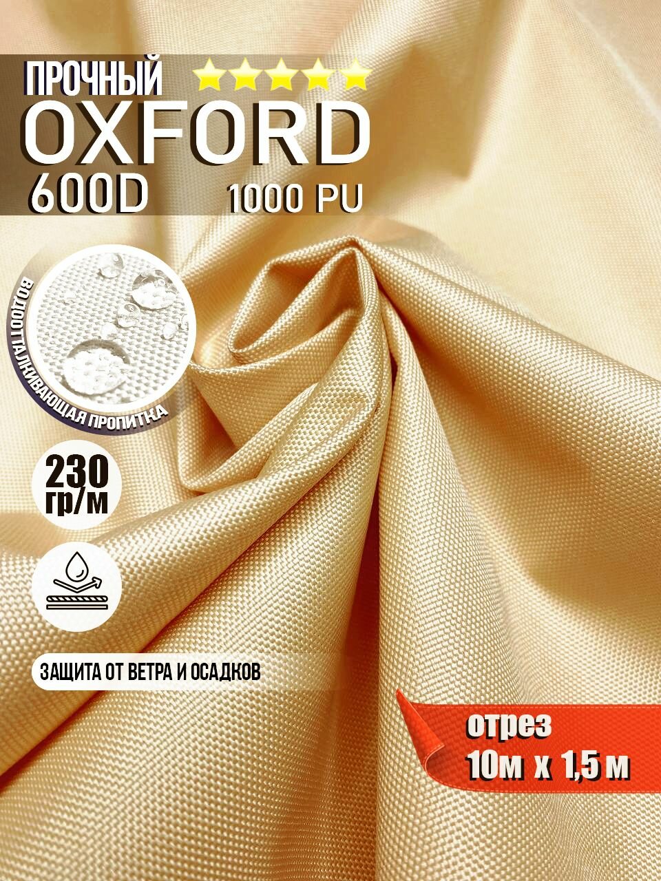 Ткань водоотталкивающая Oxford 600D PU 1000 230 гр/м, Оксфорд уличная тентовая (отрез 10 х 1,5м) кремовый