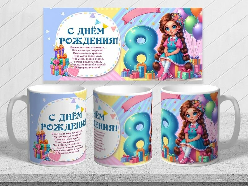 Кружка с днем рождения 8 лет