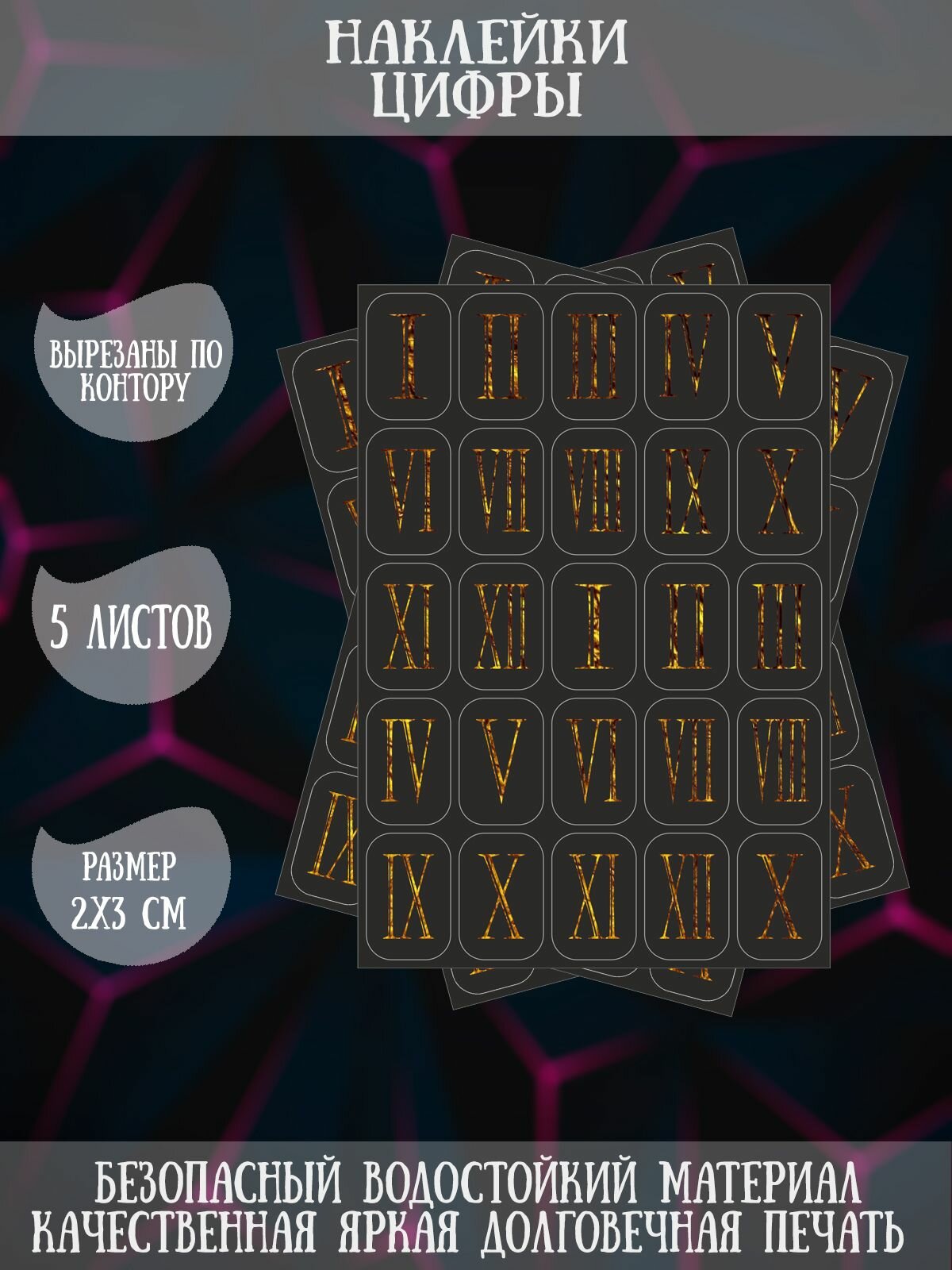 Набор наклеек RiForm "Римские цифры XII (золотые)", 5 листов по 25 наклеек, 3х2см