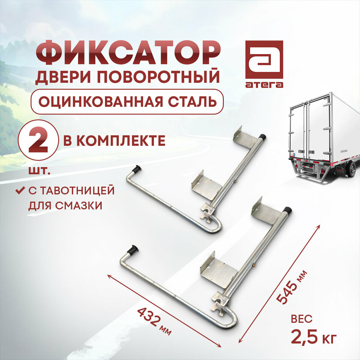 Фиксатор двери фургона поворотный с тавотницей. Комплект 2шт Артикул: Ф-340212-9