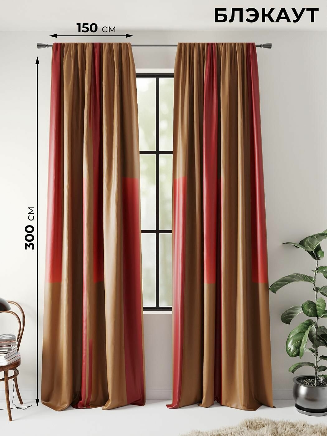 Комплекты штор Comfy Way / шторы блэкаут 150х300 см 2 шт / Деногвиарс