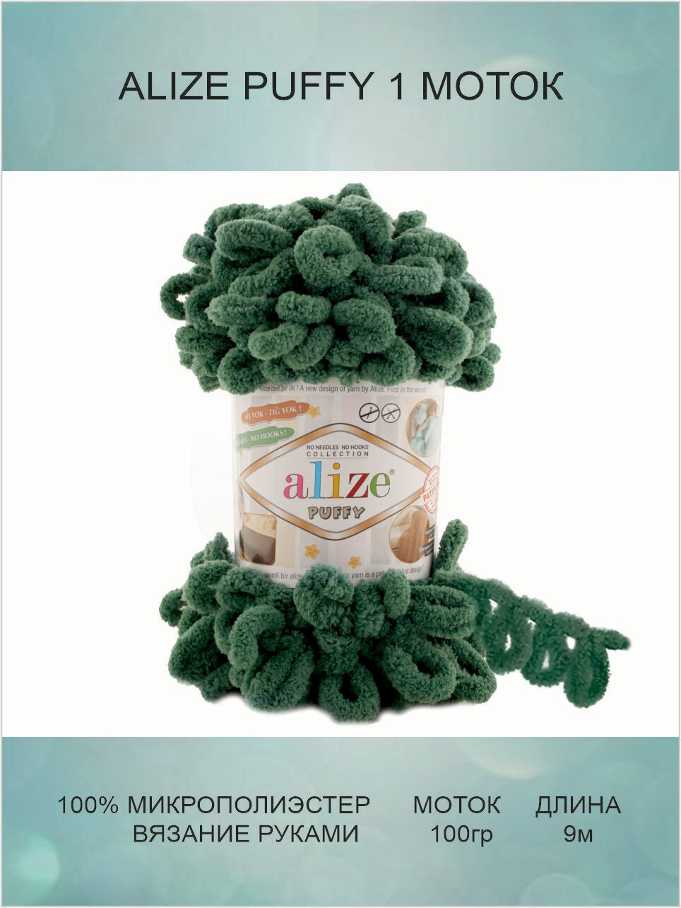 Пряжа для вязания ALIZE Puffy Ализе Пуффи: 532 (зеленная трава) 1 шт 9 м 100 г 100% микрополиэстер / большие петли