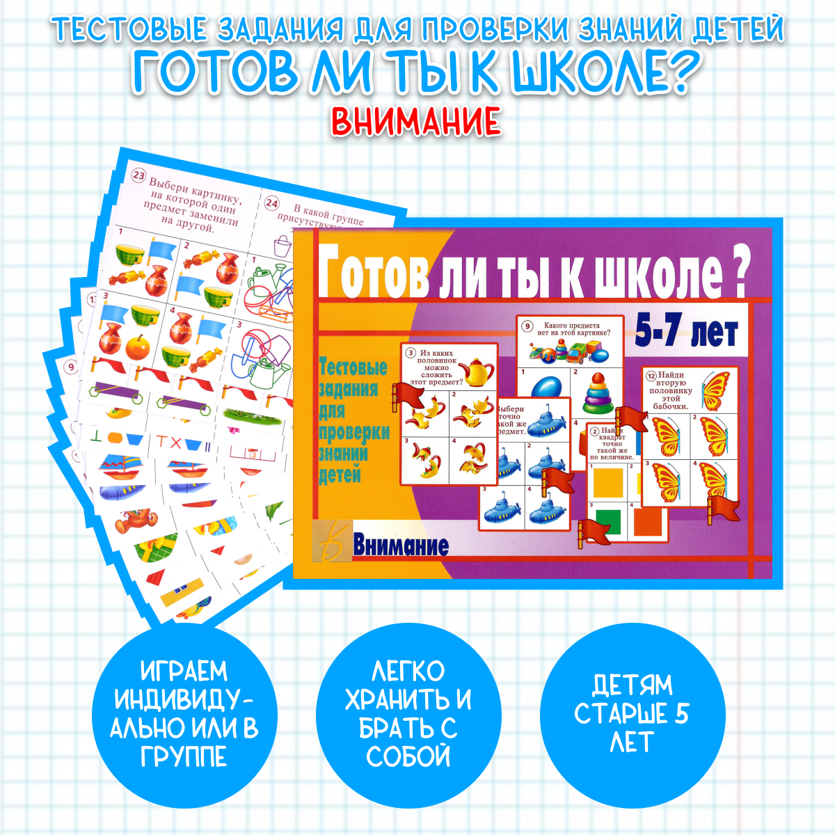 Развивающая игра "Готов ли ты к школе. Внимание"
