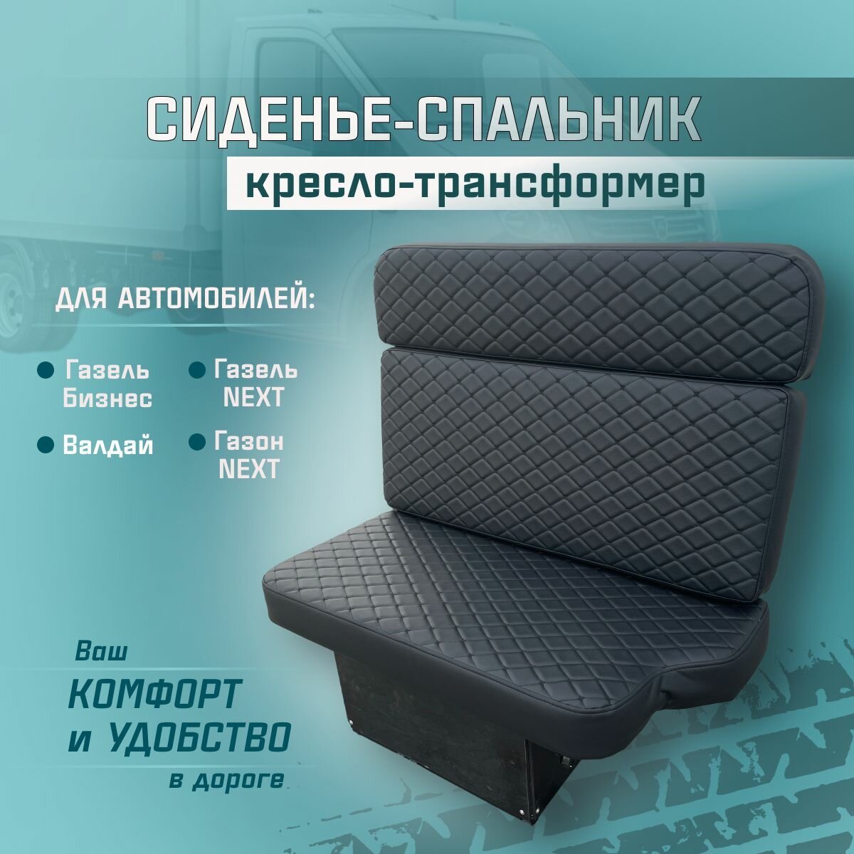 Сиденье-спальник, диван-трансформер, кресло-кровать, пассажирское раскладное сидение для автомобилей Газель, Газон, Валдай